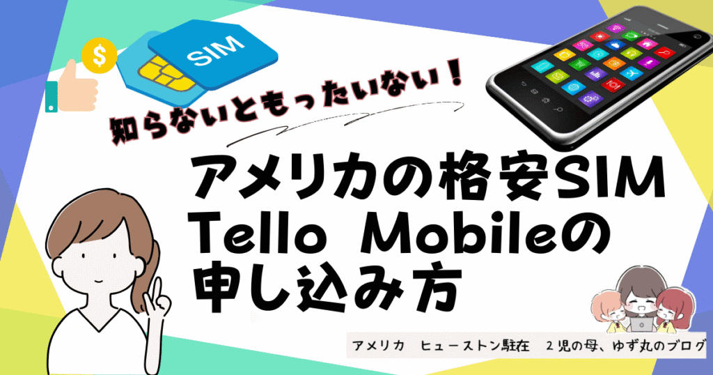 【Tello Mobile】アメリカでおすすめの格安simの申し込み＆お得なデータ繰り越しの方法を画像付きで解説｜紹介コード有｜アメリカ ...